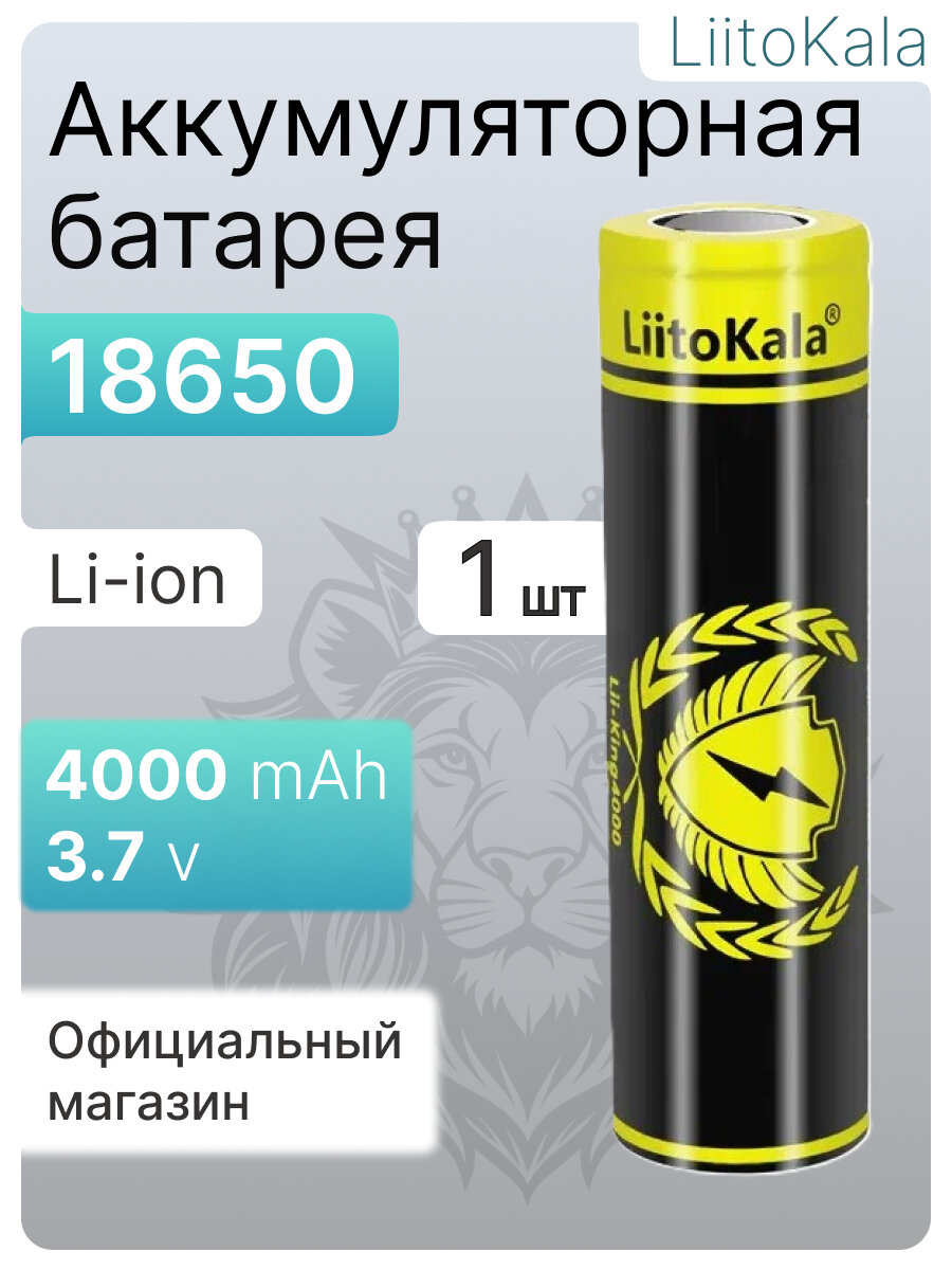 Аккумулятор 4000mAh 3.7В Li-Ion 18650 LiitoKala Lii-King4000, 1шт.