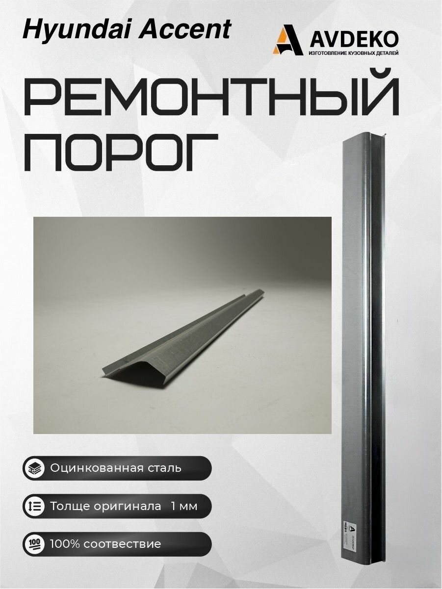 Левый ремонтный порог для, Hyundai Accent II (2001-2012)седан 4 двери, оцинкованная сталь 1 мм порог автомобильный, кузовной ремонт авто