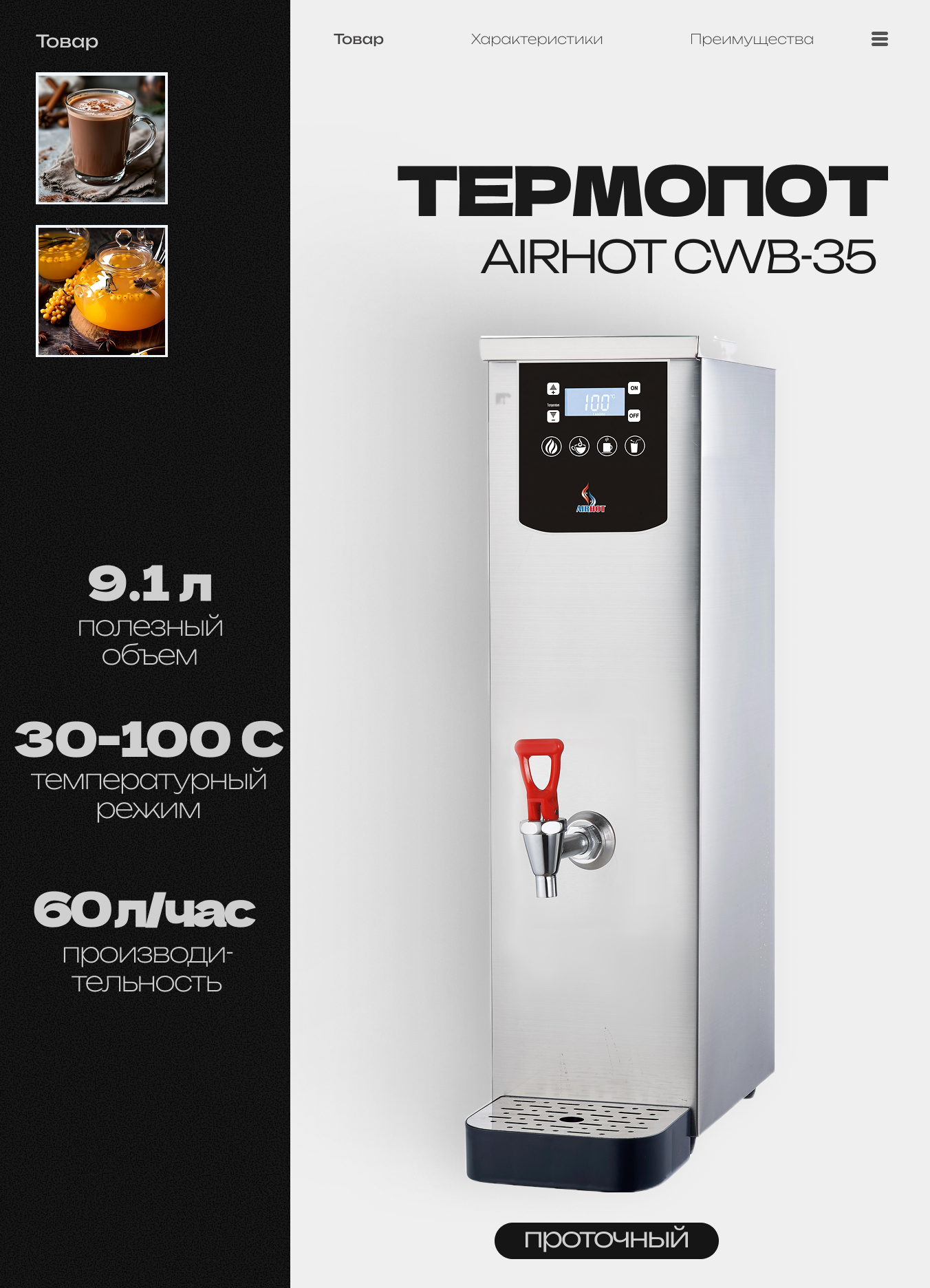 Термопот электрический проточный AIRHOT CWB-35, объем 20л, 32л/час, мощность 2,5 кВт