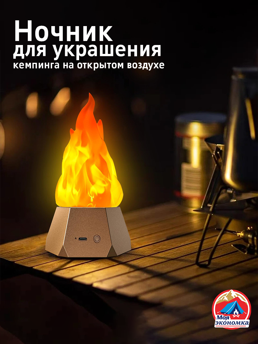Ночник "Мояэкономка" с эффектом огня, USB, для кемпинга/дома, 3 режима, декор