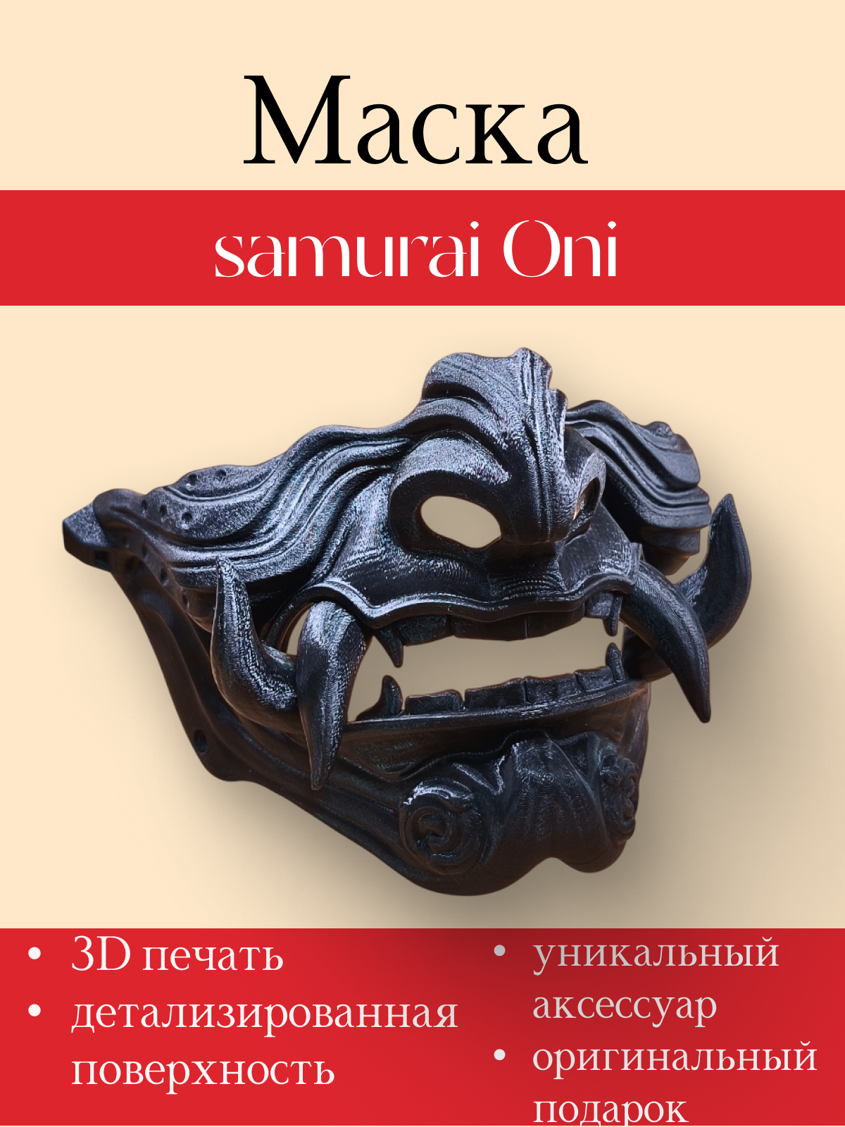 Маска аниме в японском стиле демон самурай Они Хання декоративная черная