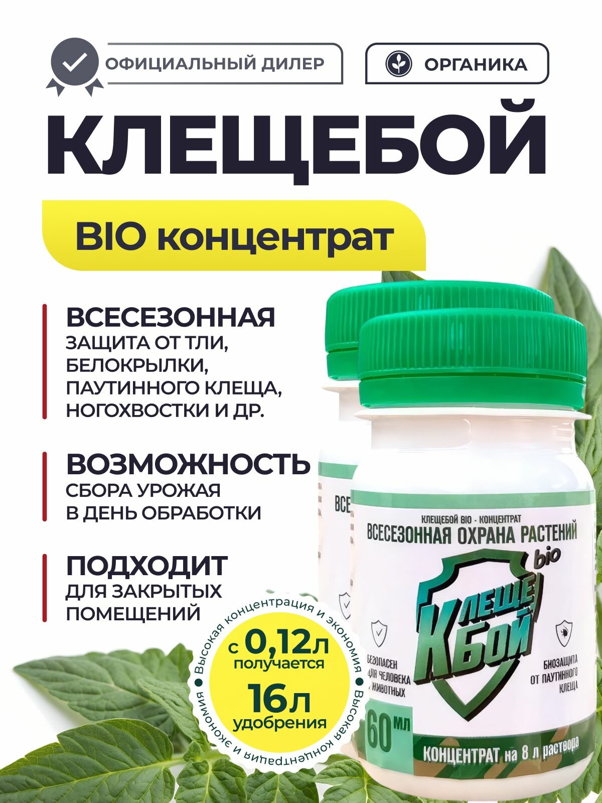 Клещебой BIO 120мл. Средство от тли, гусениц, трипсов, паутинного клеща и других насекомых вредителей на растениях