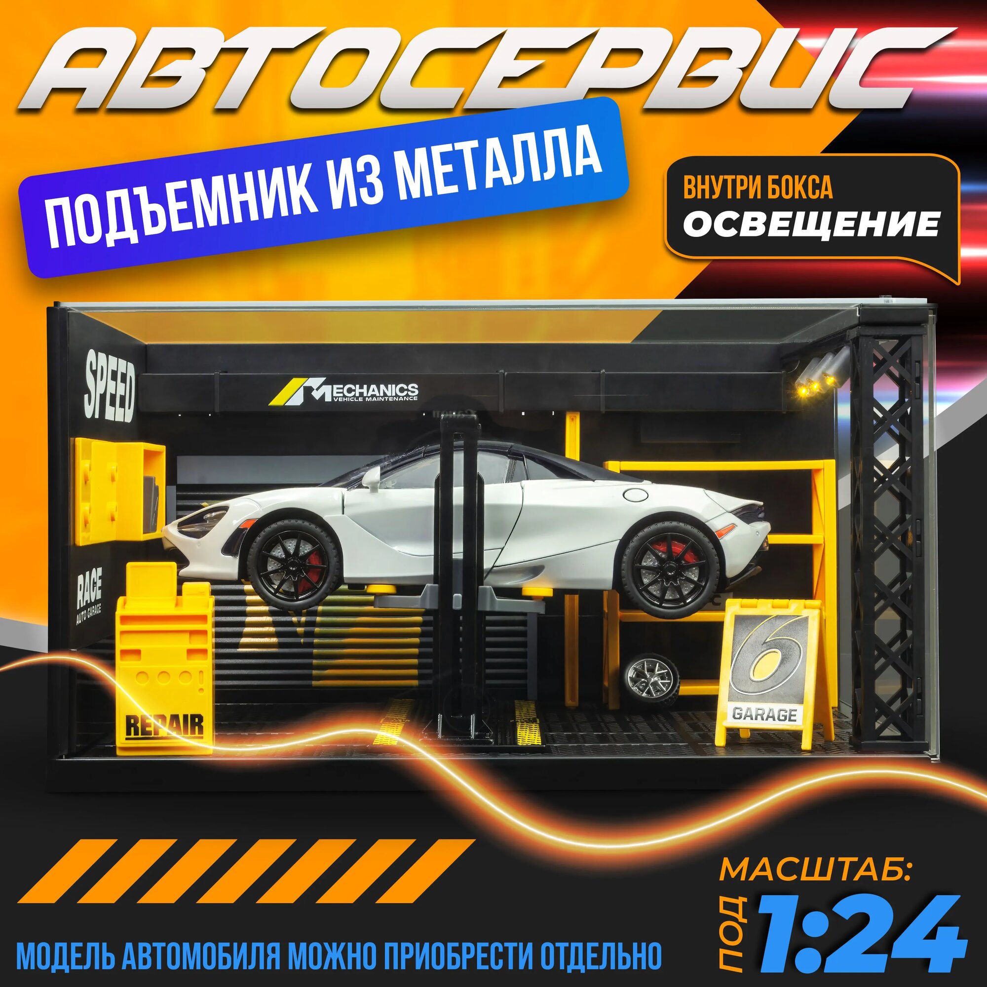 Автосервис, Паркинг для металлических машинок в масштабе 1:24, Автомобильная парковка для детей