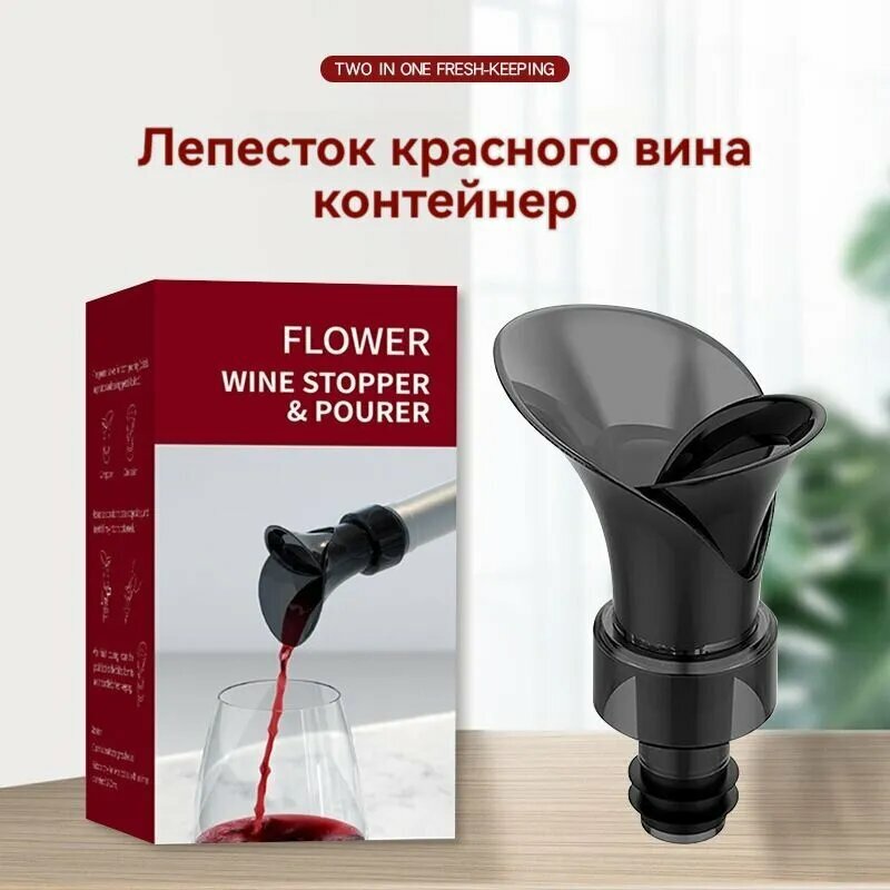 Аэратор для вина, аксессуар универсальный Tulip (двойной), дозатор и каплеулавливатель винный