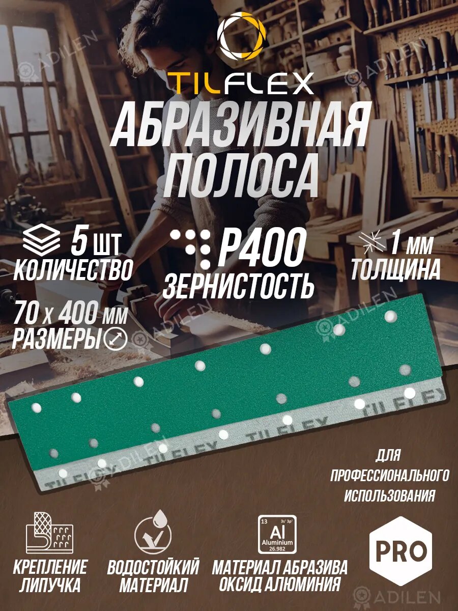 Полоса абразивная TILFLEX P400 70mm x 400 мм(5 шт)