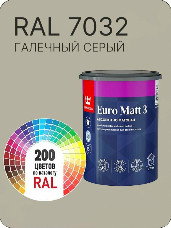 Краска для стен и потолков Tikkurila Euro Matt 3 абсолютно матовая галечно серый Ral 7032 0.9 л.