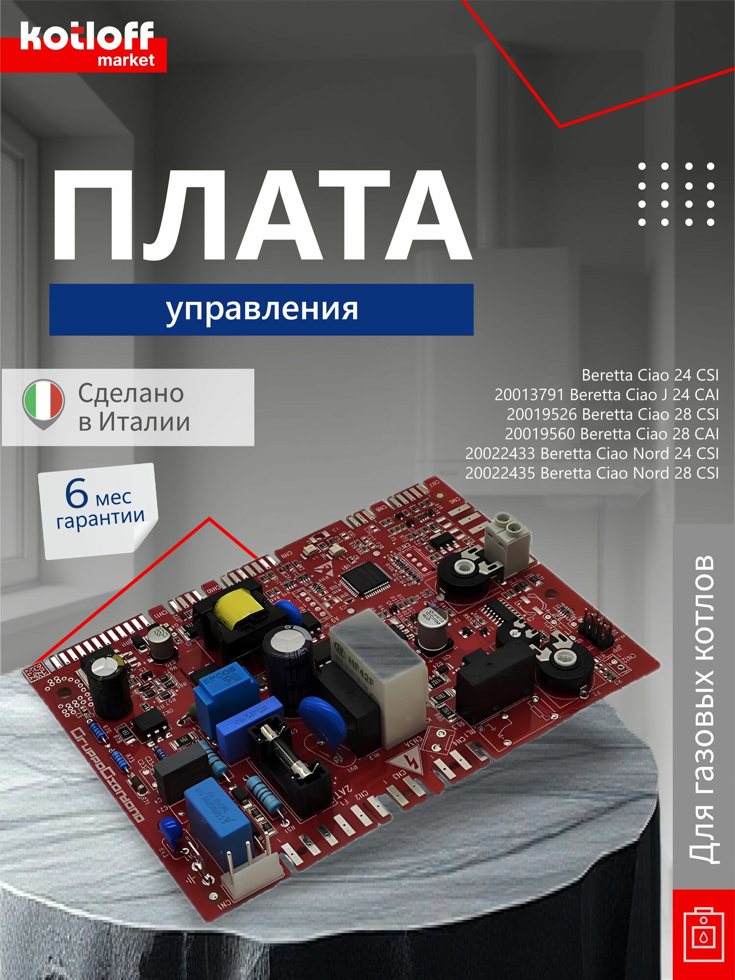 Плата управления газового котла Beretta "Ciao", 220 В, 24кВт, Италия