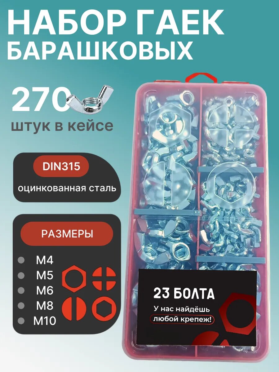 Гайки барашковые ОЦ М4,5,6,8,10 в органайзере набор 1
