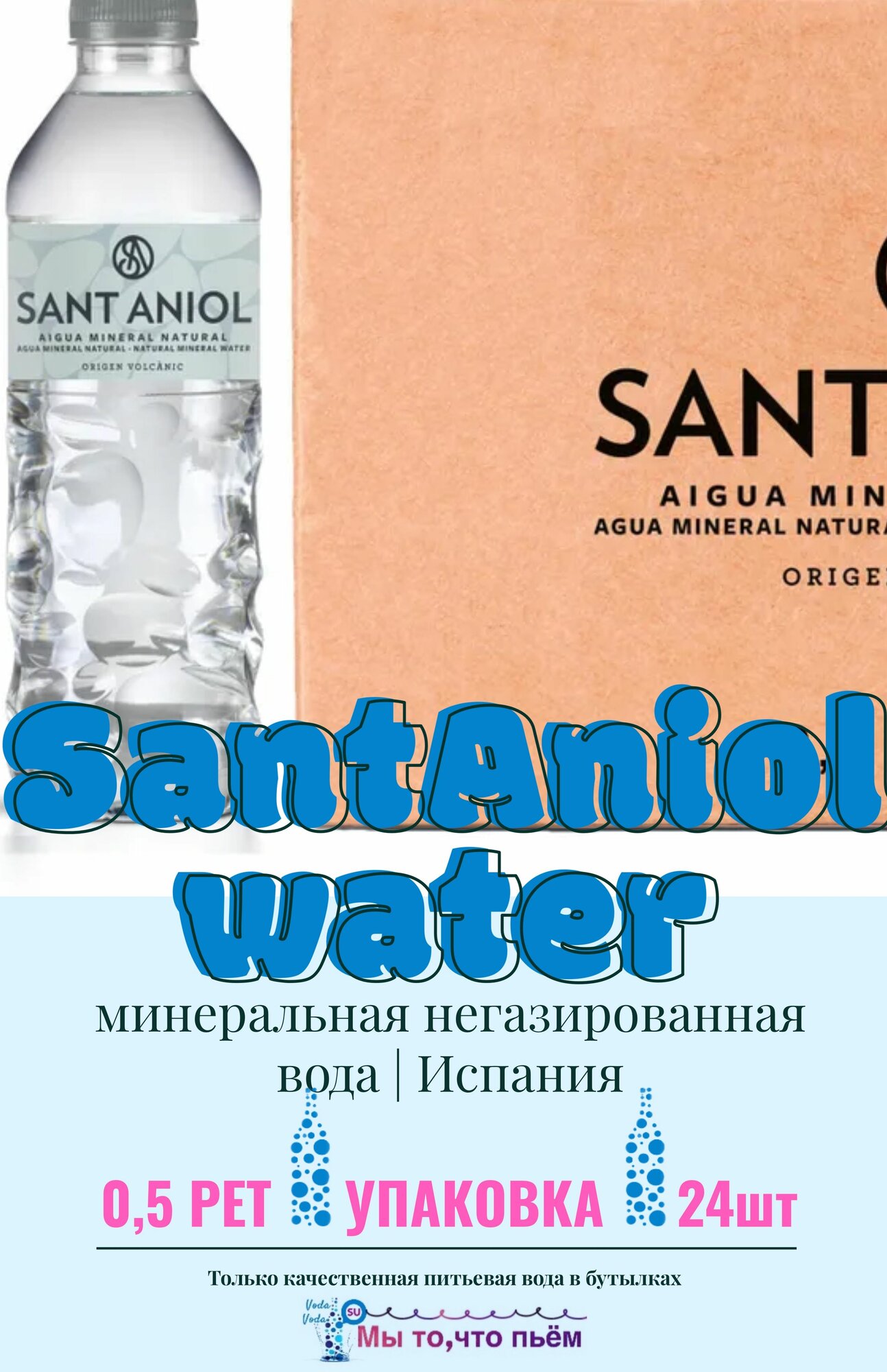 Sant Aniol (Сант Аниол) 0.5л минеральная негазированная вода, 24 шт, ПЭТ