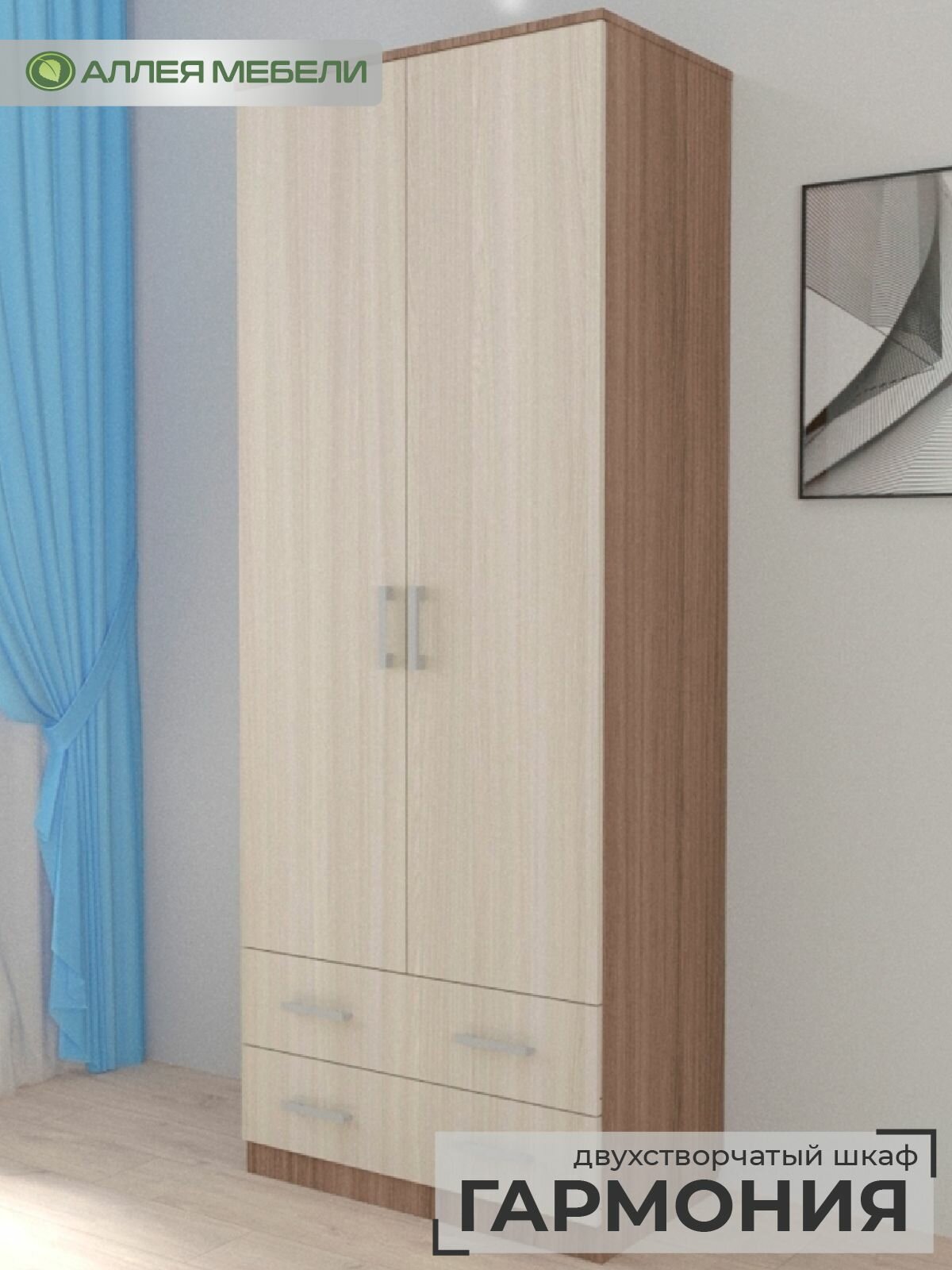 Шкаф для одежды распашной двухстворчатый, с ящиками для хранения вещей, полкой и штангой гармония ШК-603М, 80х220х49.6 см, Ясень шимо тёмный, шимо светлый