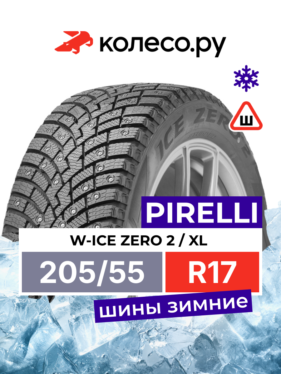 Шины зимние Пирелли W-Ice ZERO 2 205/55 R17 95T XL шипованная зимняя резина