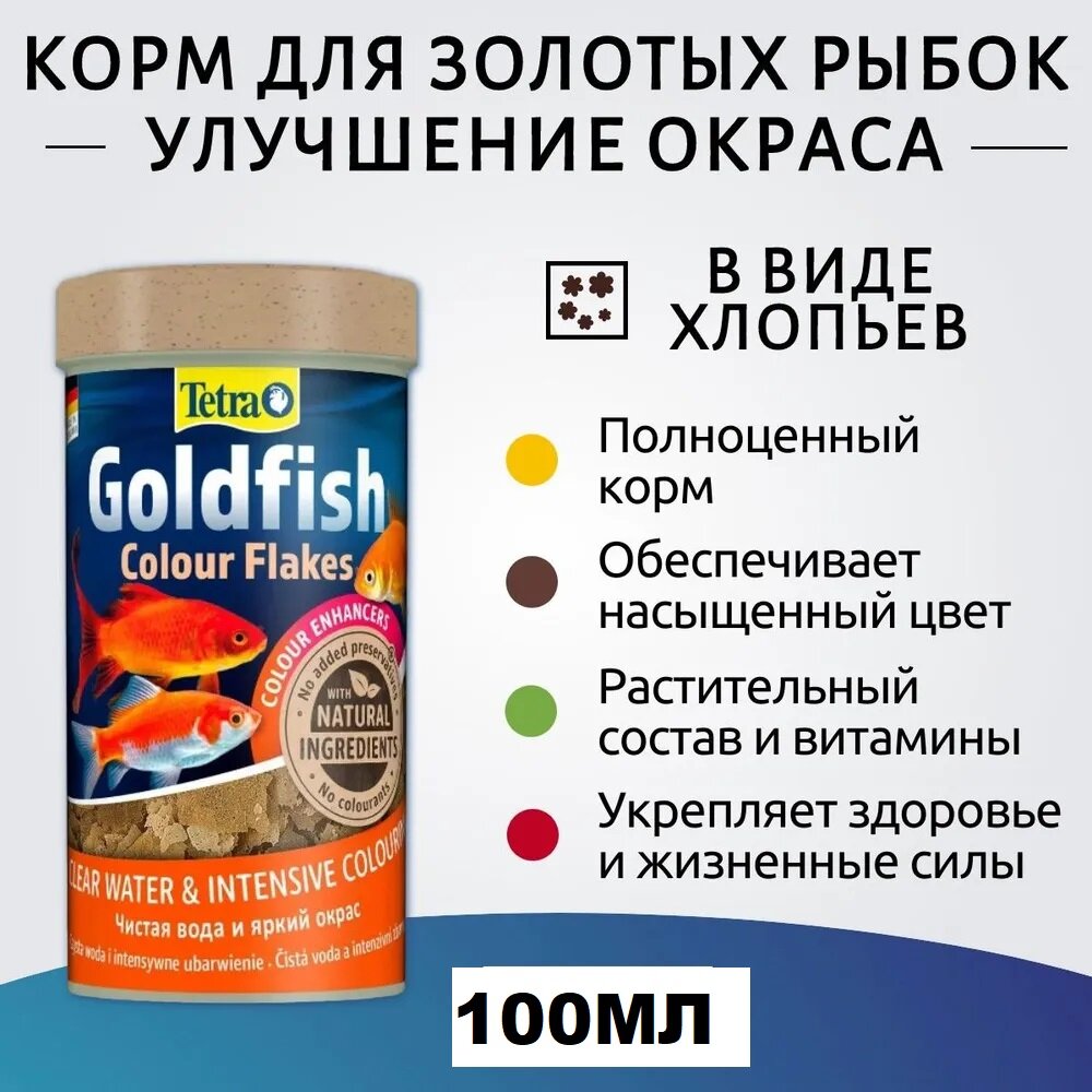 Корм для золотых рыб TetraGoldfish Colour, для улучшения окраса, в хлопьях 100 мл