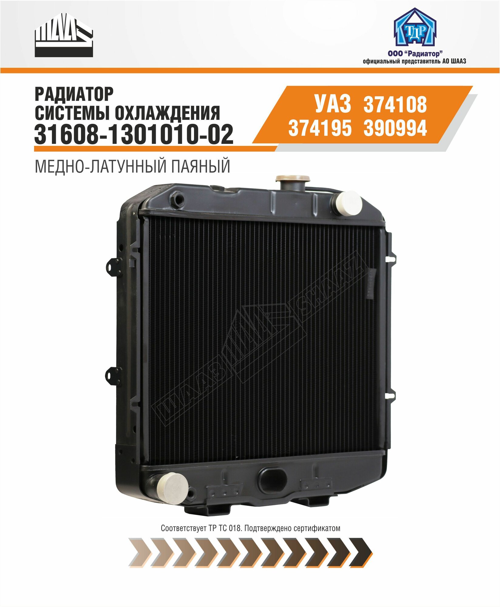 Радиатор охлаждения УАЗ 390994 Буханка, УАЗ 374195, УАЗ 374108 медный 3-х рядный 31608-1301010-02