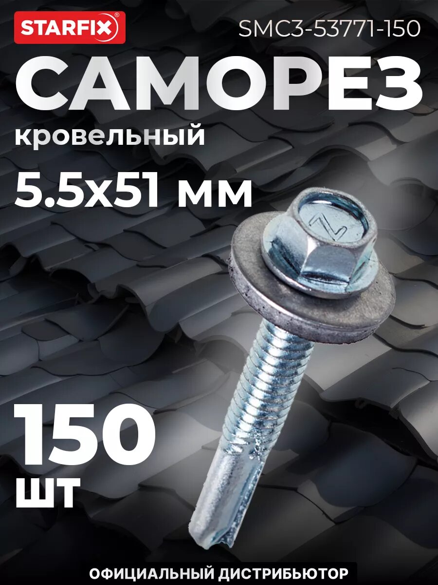 Саморез кровельный 5,5х51 мм цинк шайба с прокладкой PT5 STARFIX 150 штук (SMC3-53771-150)