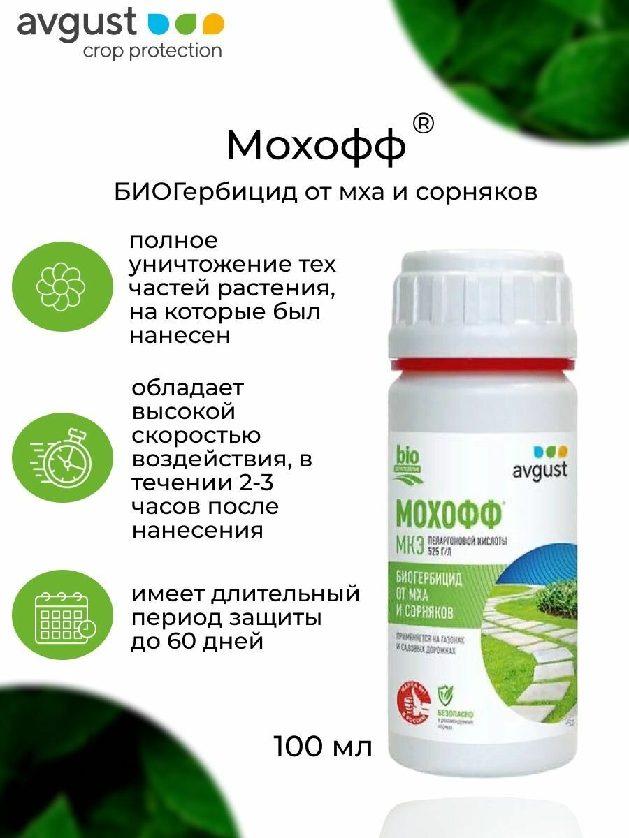 Биогербицид Август "Мохофф", от сорняков и мха, флакон, 100 мл