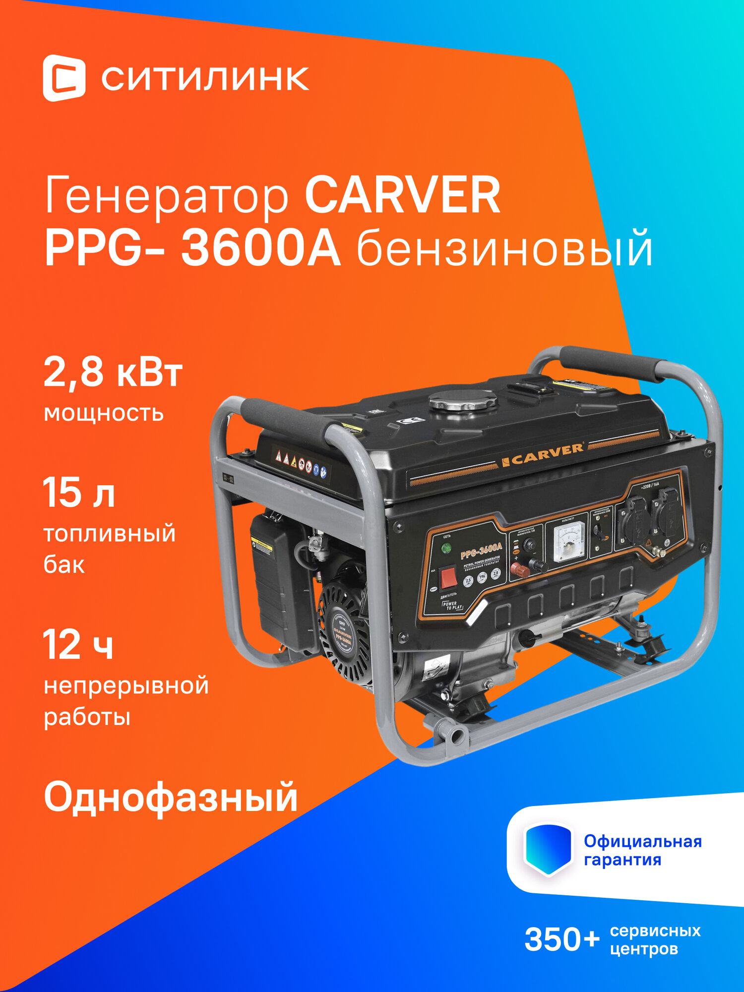 Бензиновый генератор CARVER PPG- 3600A, 220/12 В, 2.8кВт [01.020.00011]