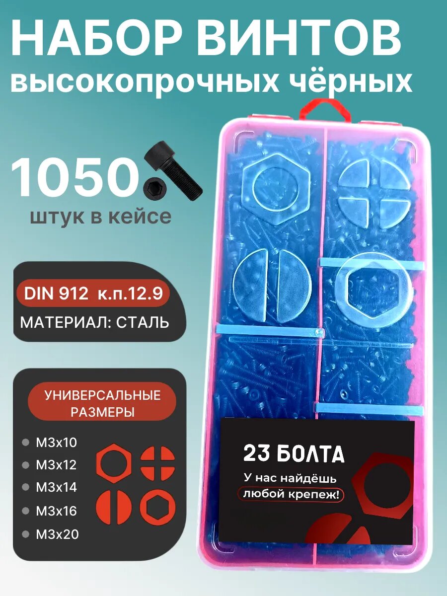 Винты М3 черные к. п.12.9 DIN912 в органайзере набор 1