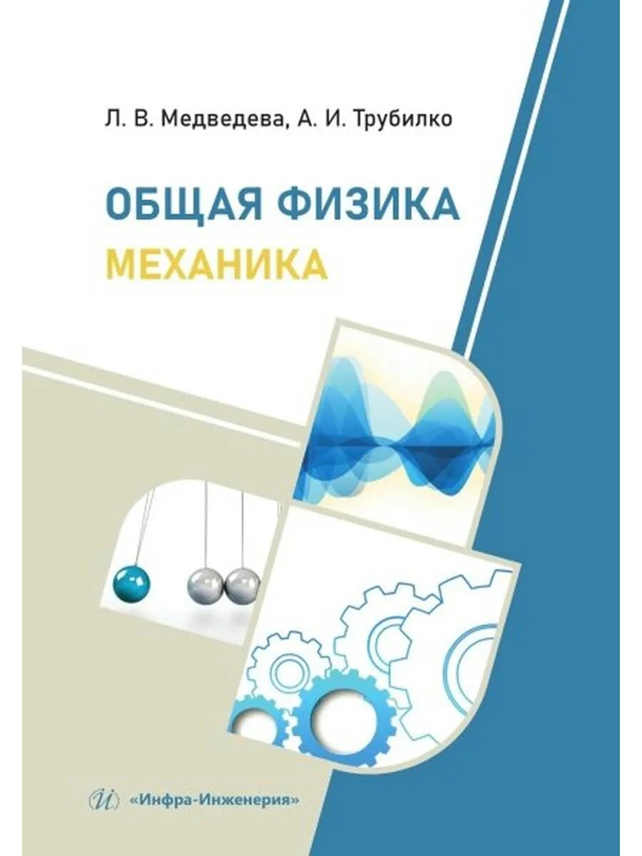 Общая физика. Механика
