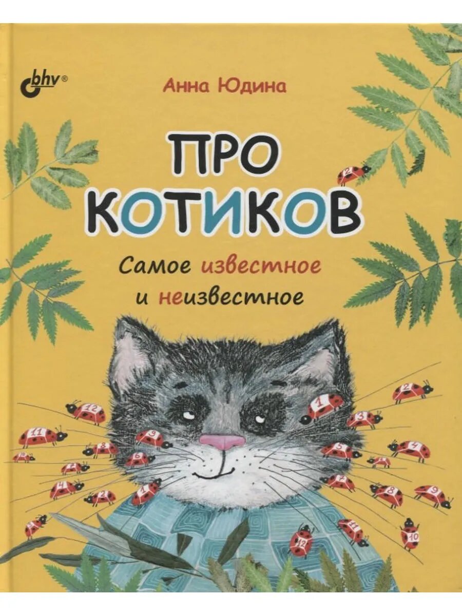 Про котиков. Самое известное и неизвестное