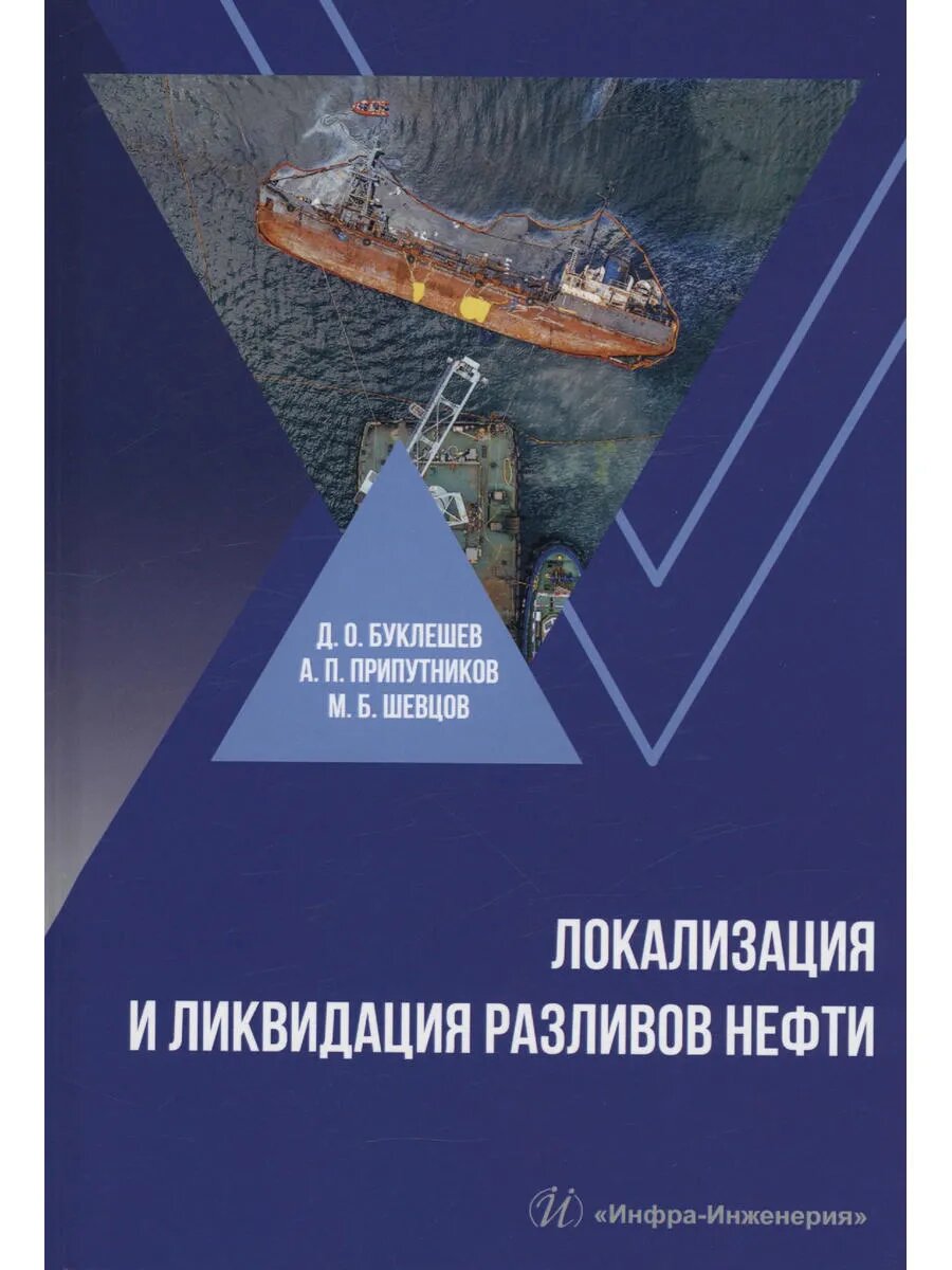 Локализация и ликвидация разливов нефти