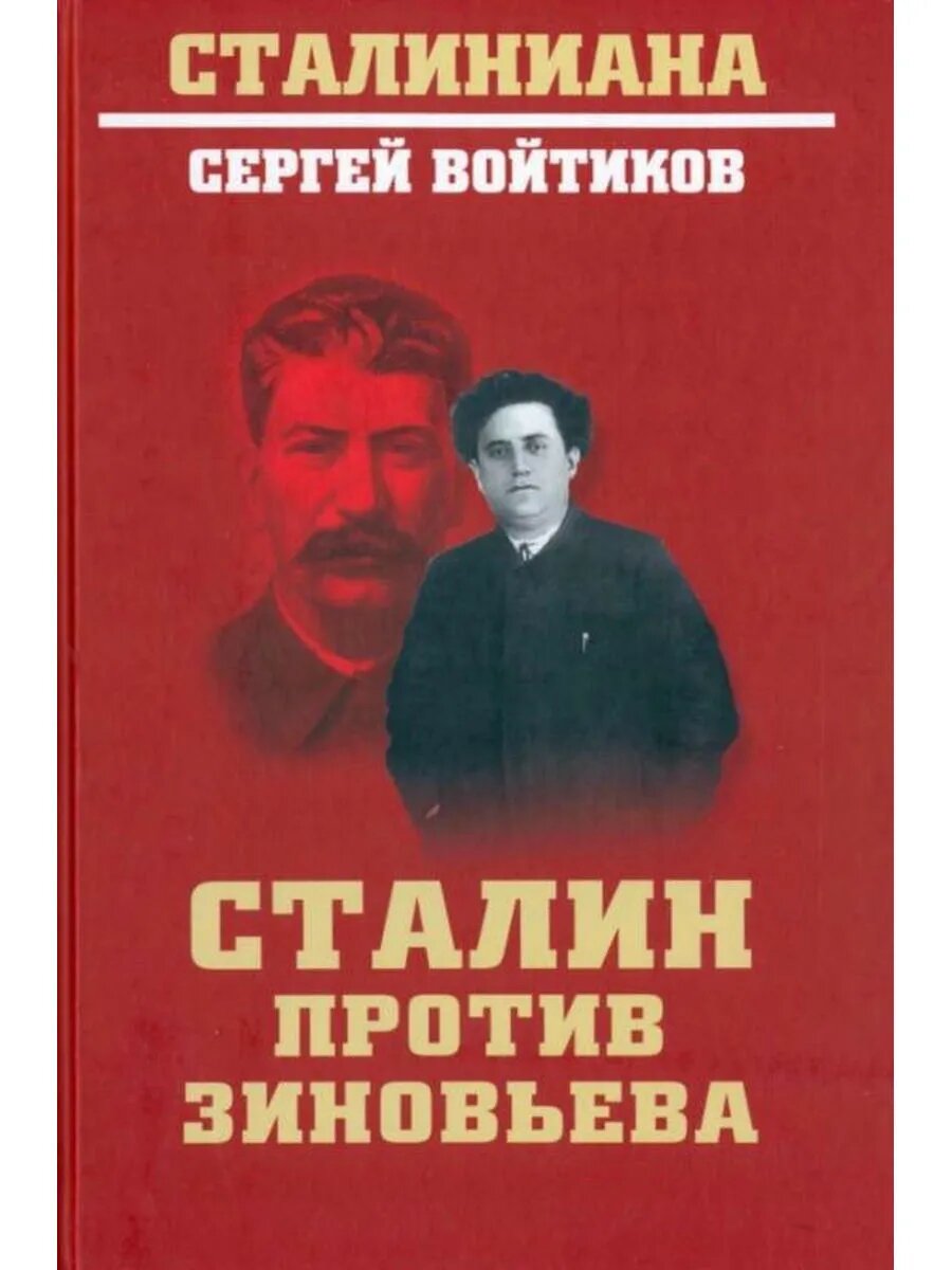 Сталин против Зиновьева