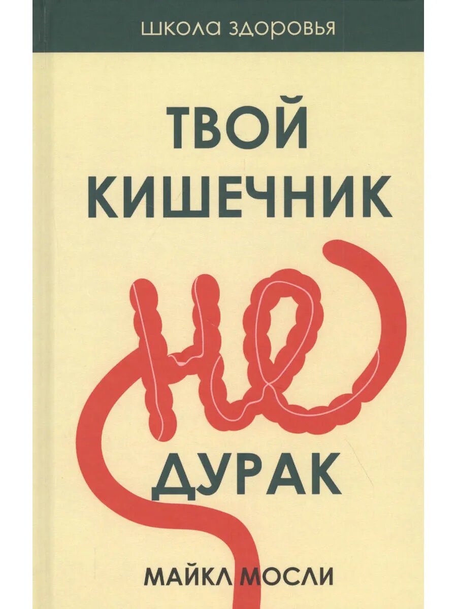 Твой кишечник не дурак