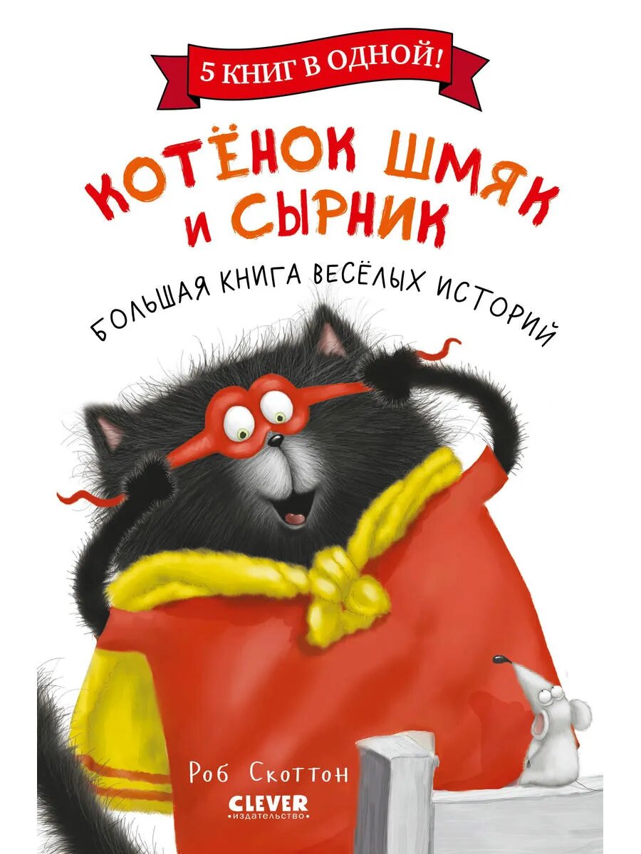 Котенок Шмяк и Сырник. Большая книга веселых историй