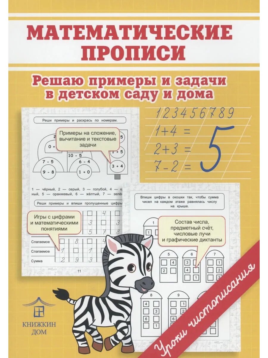 Математические прописи. Решаю примеры и задачи в детском сад