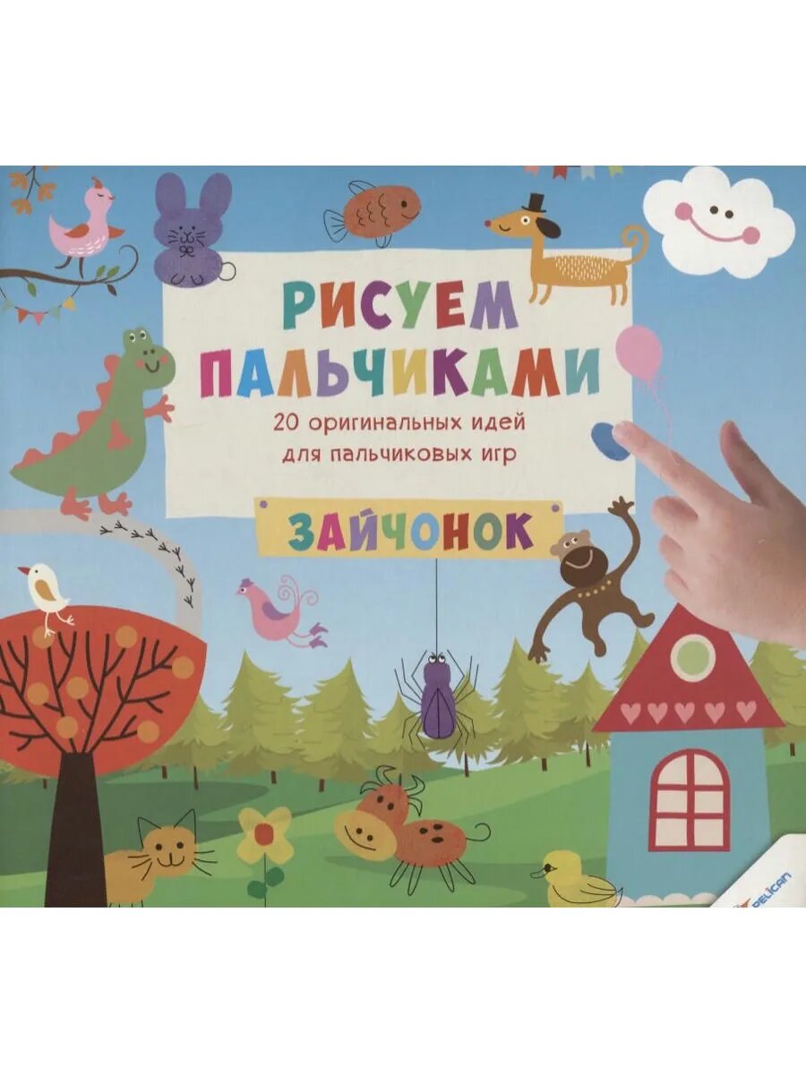 Рисуем пальчиками. Зайчонок (3+)