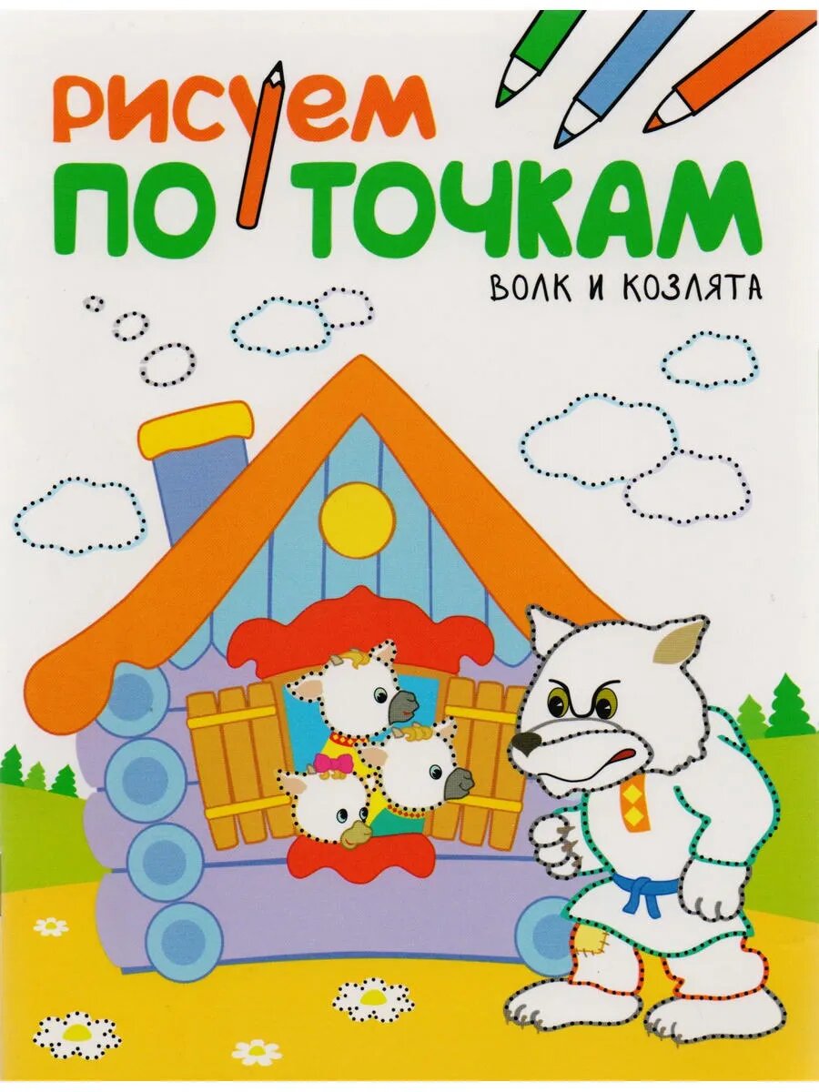 Рисуем по точкам. Волк и козлята