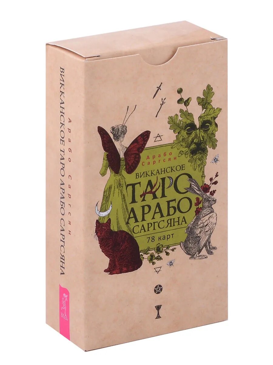 Викканское Таро Арабо Саргсяна