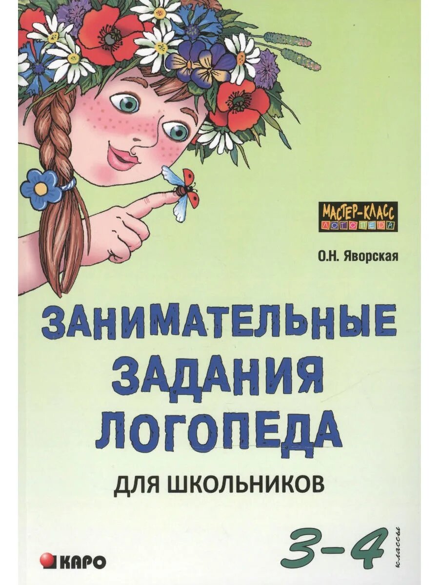 Занимательные задания логопеда для школьников. 3-4 классы