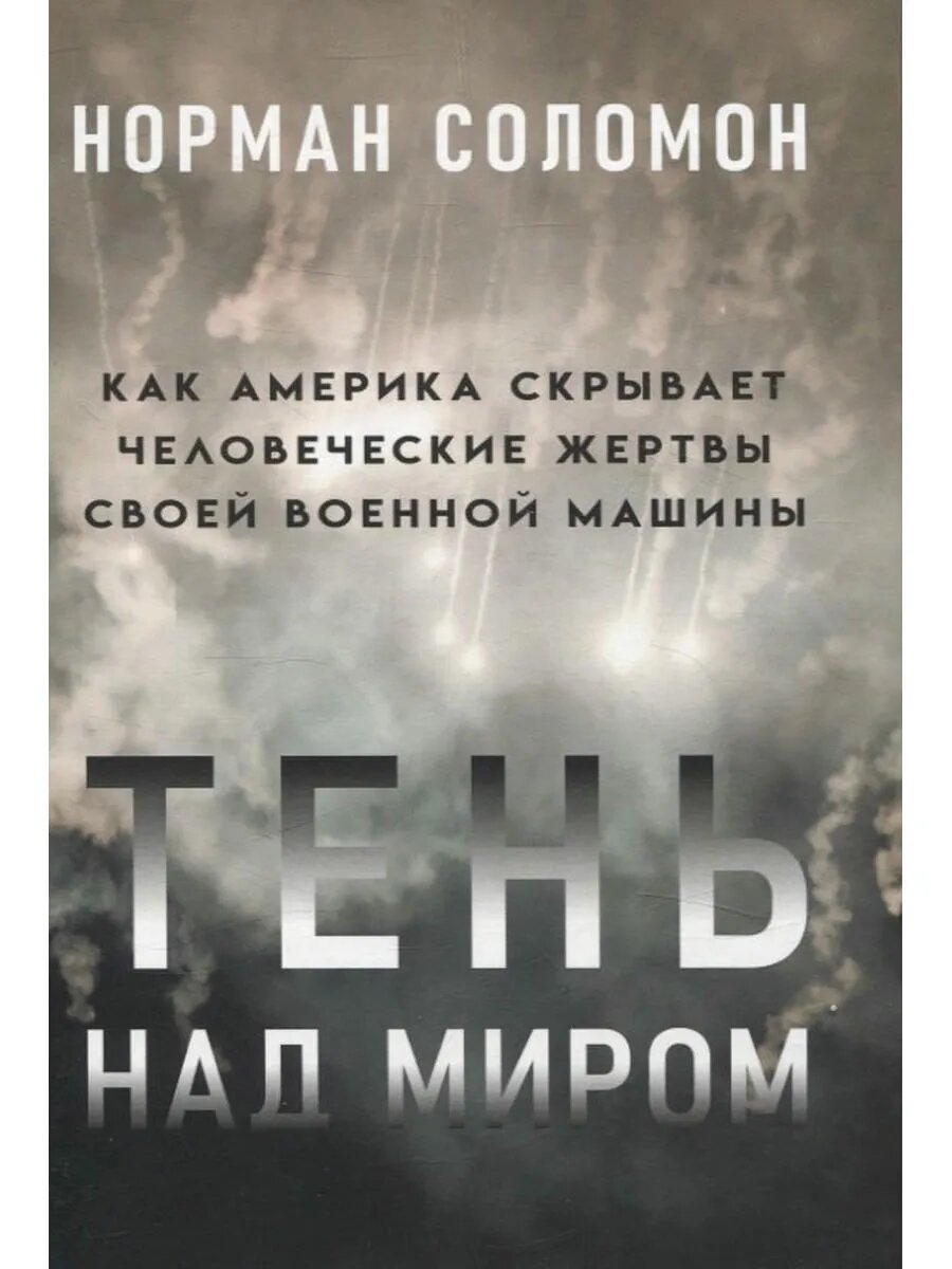 Тень над миром. Как Америка скрывает человеческие жертвы сво