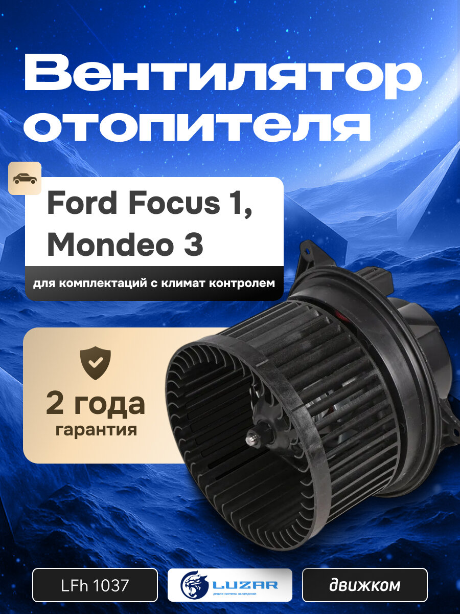 Вентилятор печки Форд Фокус 1, Мондео 3 (с климат контролем) / моторчик печки отопителя LUZAR 1327522