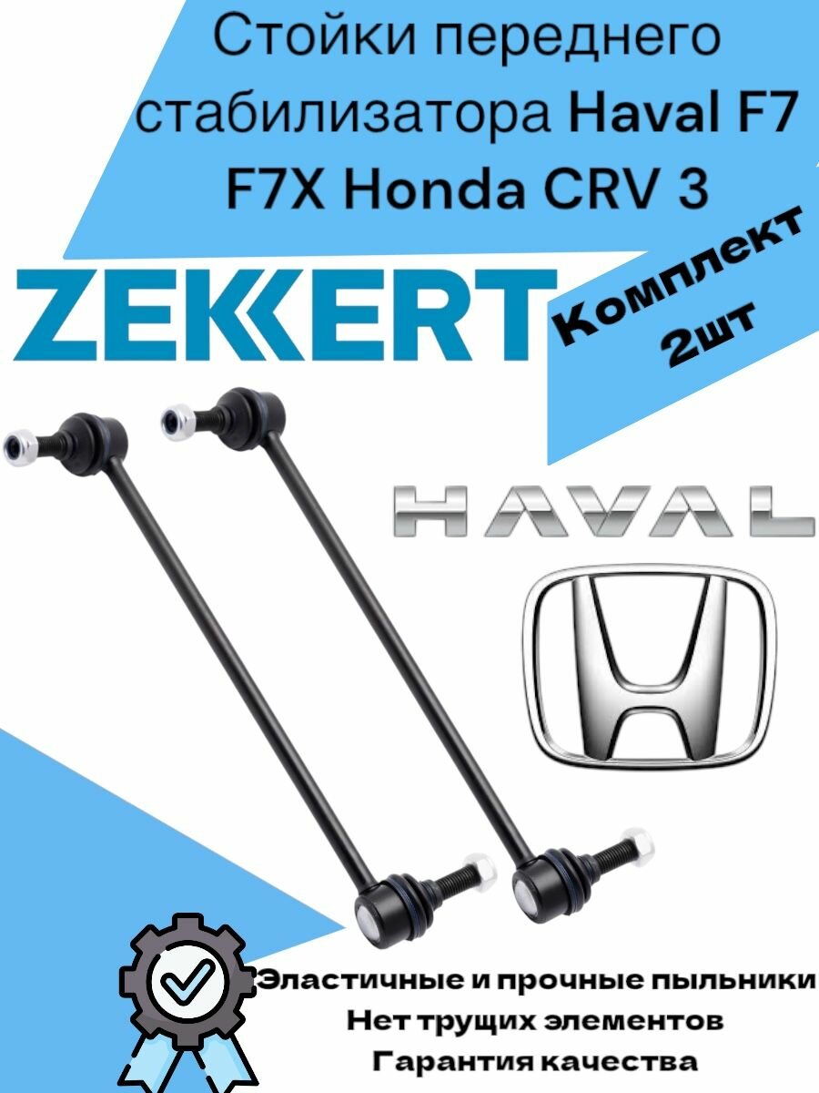 Стойки переднего стабилизатора Haval F7 F7X Honda CRV 3 Хавал Ф7 Ф7Х, Хонда ЦРВ 3
