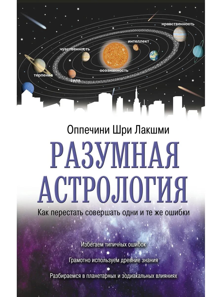 Разумная астрология: как перестать совершать одни и те же ош