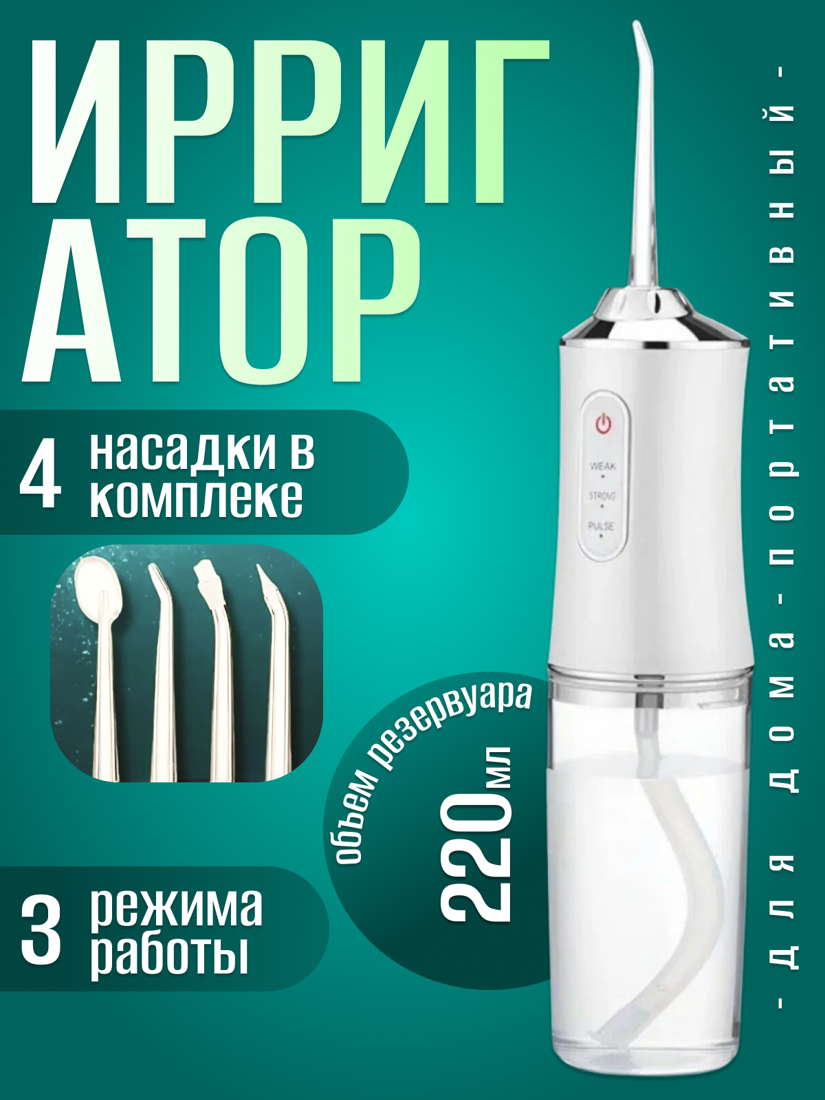 Ирригатор для чистки зубов и десен портативный, 220 мл, 3 режима, 4 насадки, белый