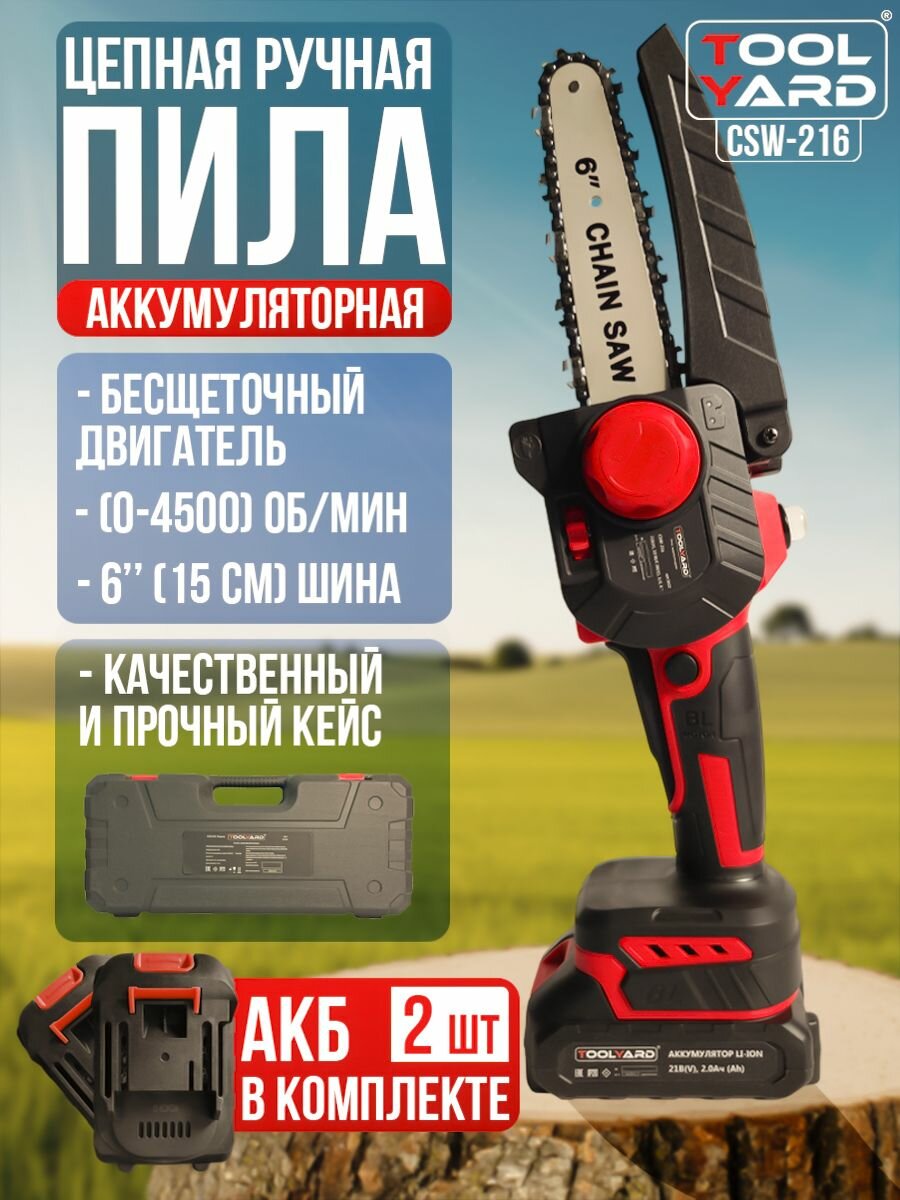 Пила аккумуляторная бесщеточная TOOLYARD CSW-216 (6 дюймов - 15 см, подкачка масла)