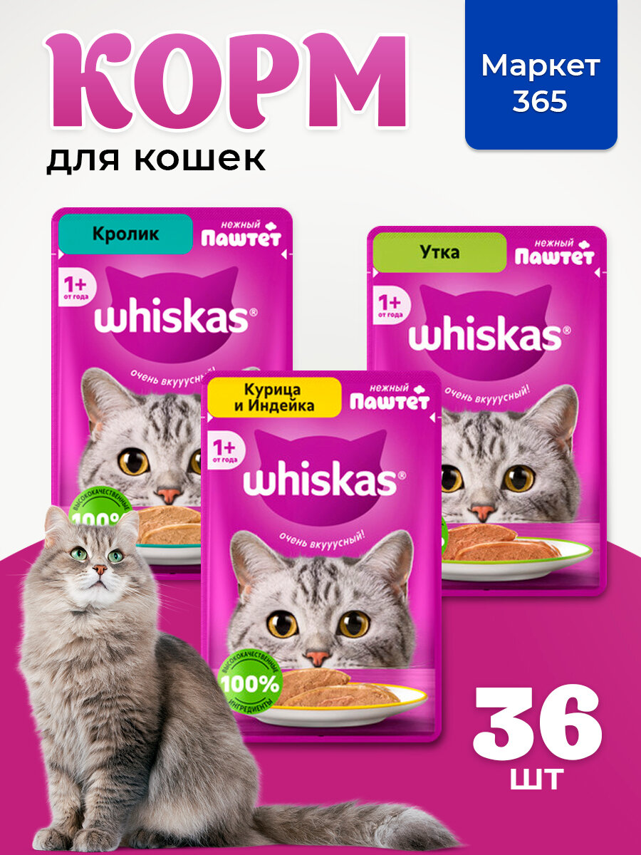 Корм для кошек влажный, Whiskas, паштет. Набор кролик, курица и индейка, утка. , 36 шт х 75 г