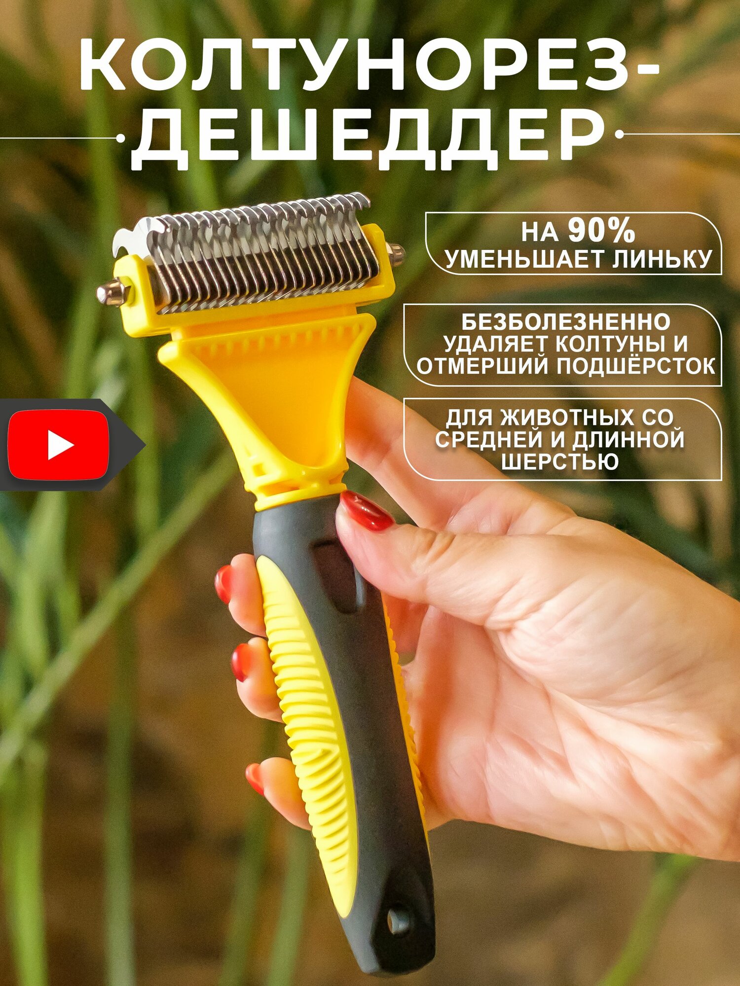 Расческа для кошек и собаки, чесалка, колтунорез, пуходерка, дешеддер для животных