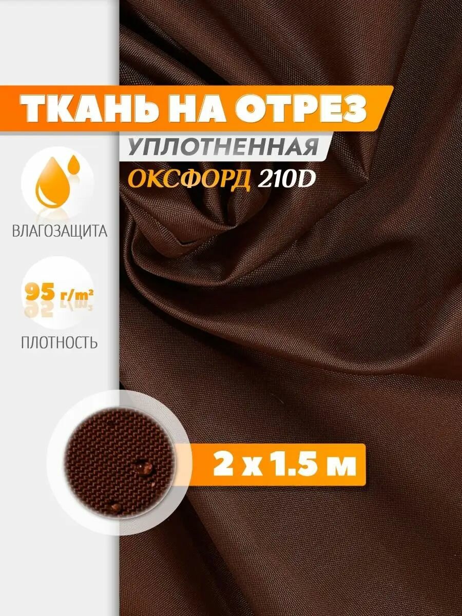 Ткань Fler, Оксфорд 210 PU, водонепроницаемая (2х1.5м) коричневый