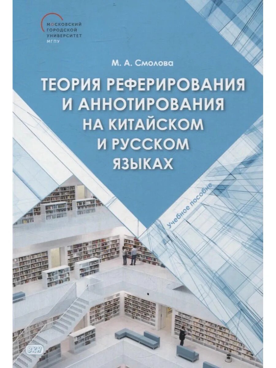 Теория реферирования и аннотирования на китайском и русском