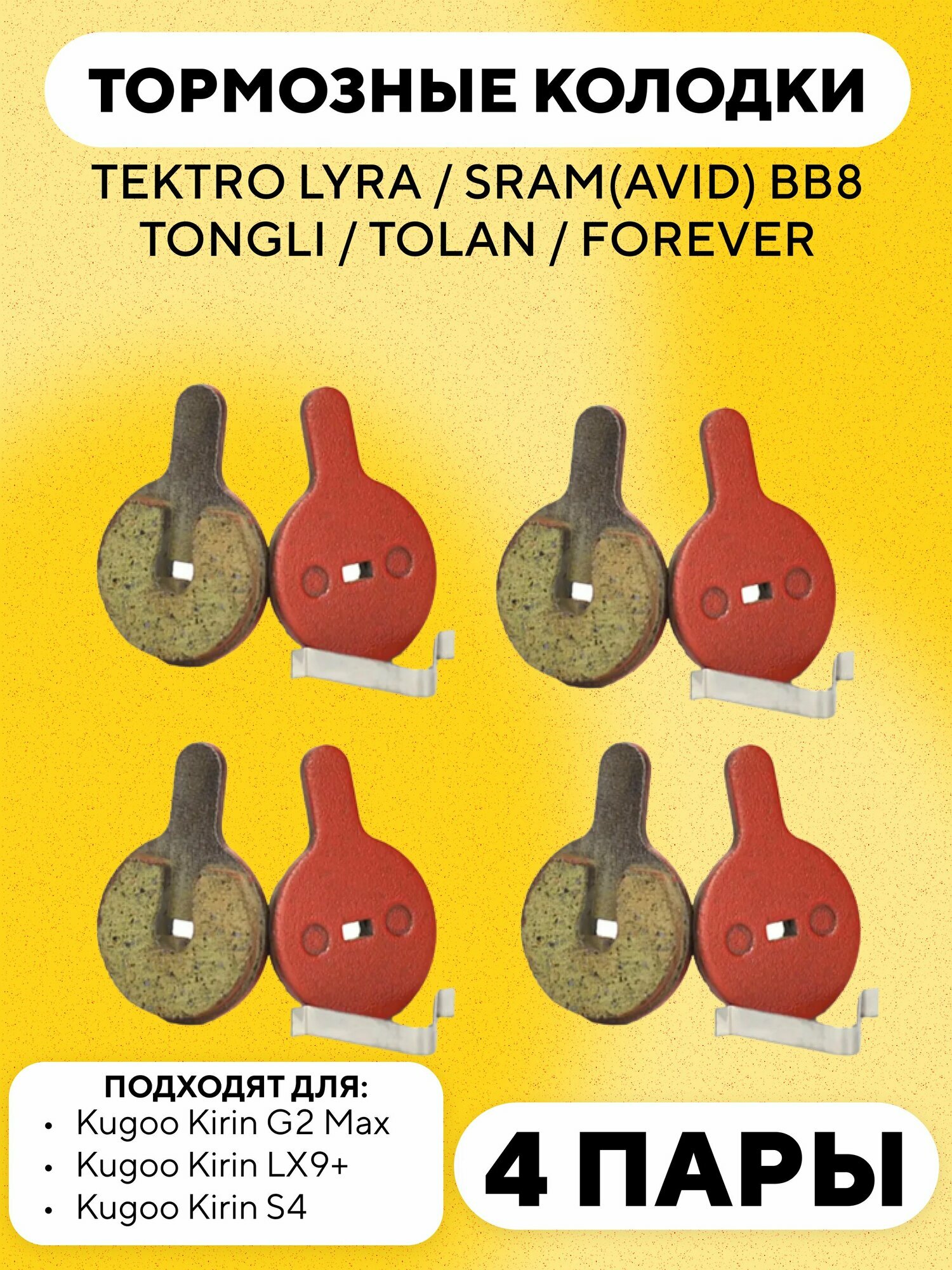 Тормозные колодки для электросамоката Kugoo Kirin S4, GT M4 Pro (4 пары)