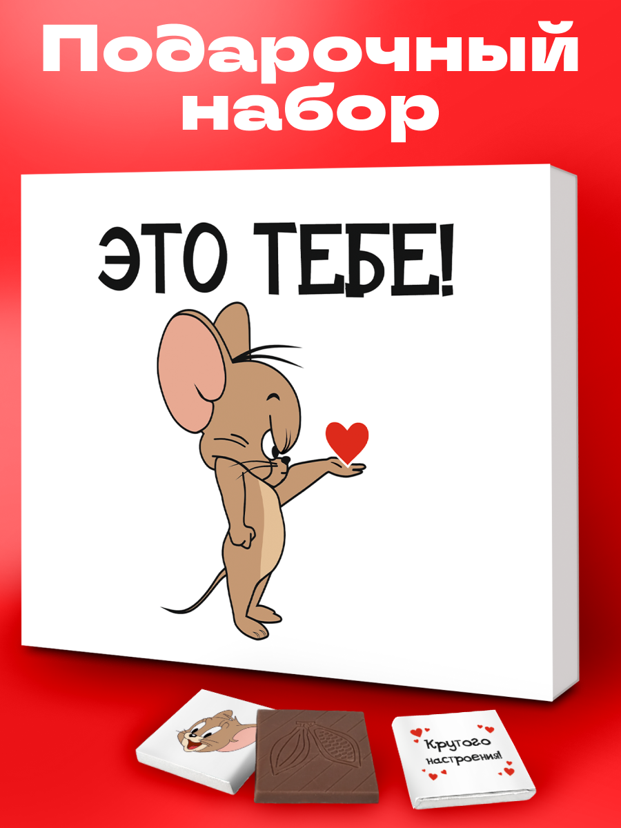 Подарочный шоколад YOULAB "Это тебе", молочный шоколад, в подарочной упаковке, подари эмоции