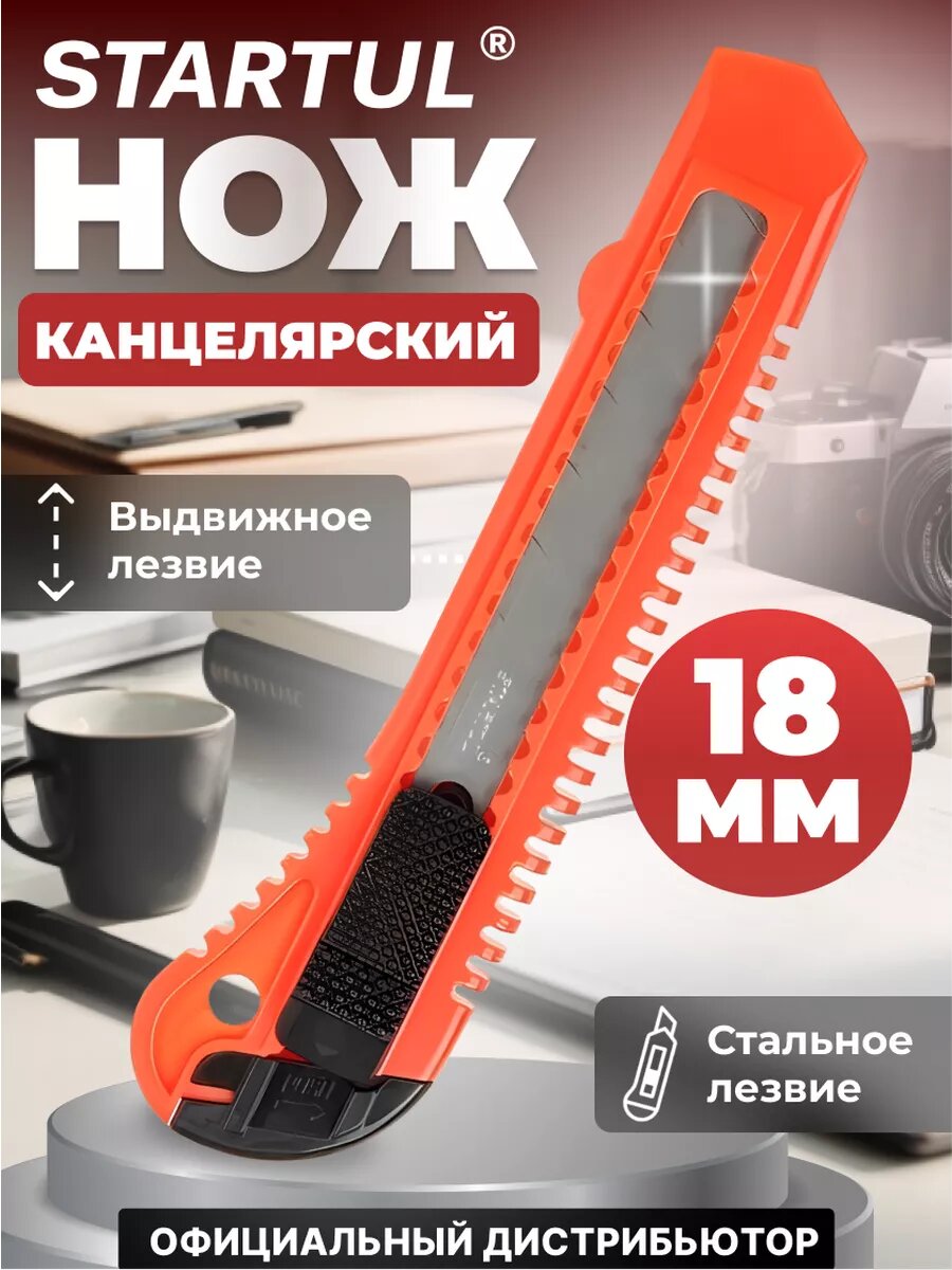 Нож монтажный с выдвижным лезвием 18мм STARTUL STANDART (ST0930)