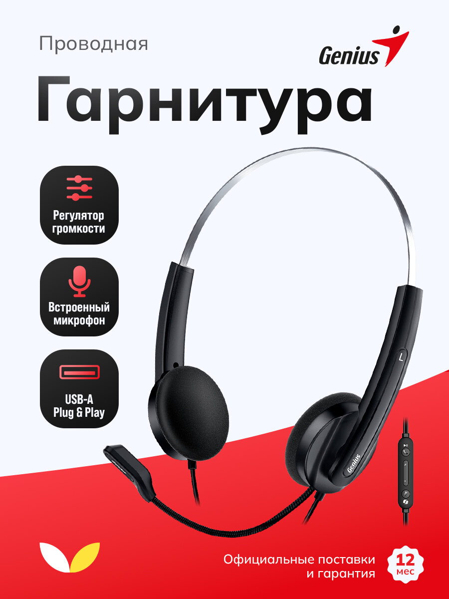 Гарнитура Genius HS-220U, регулируемое оголовье, мягкие удобные амбушюры, выносной микрофон