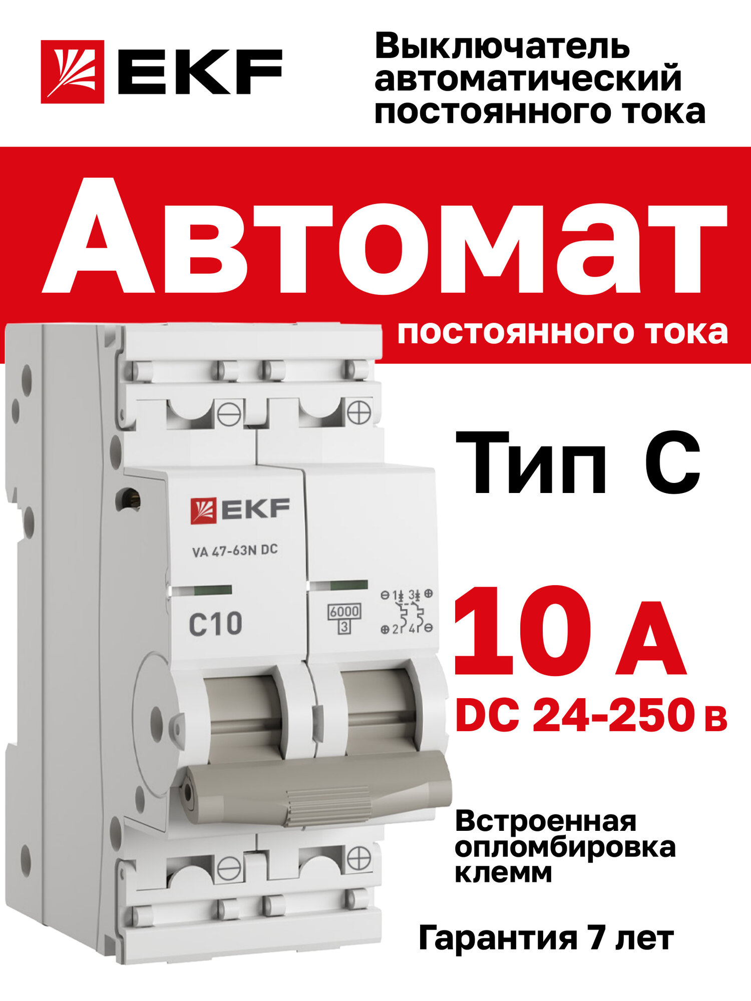 Автомат постоянного тока DC 10А EKF ВА 47-63 тип C, двухполюсный 2P, 6кА, cо встроенной опломбировкой клемм