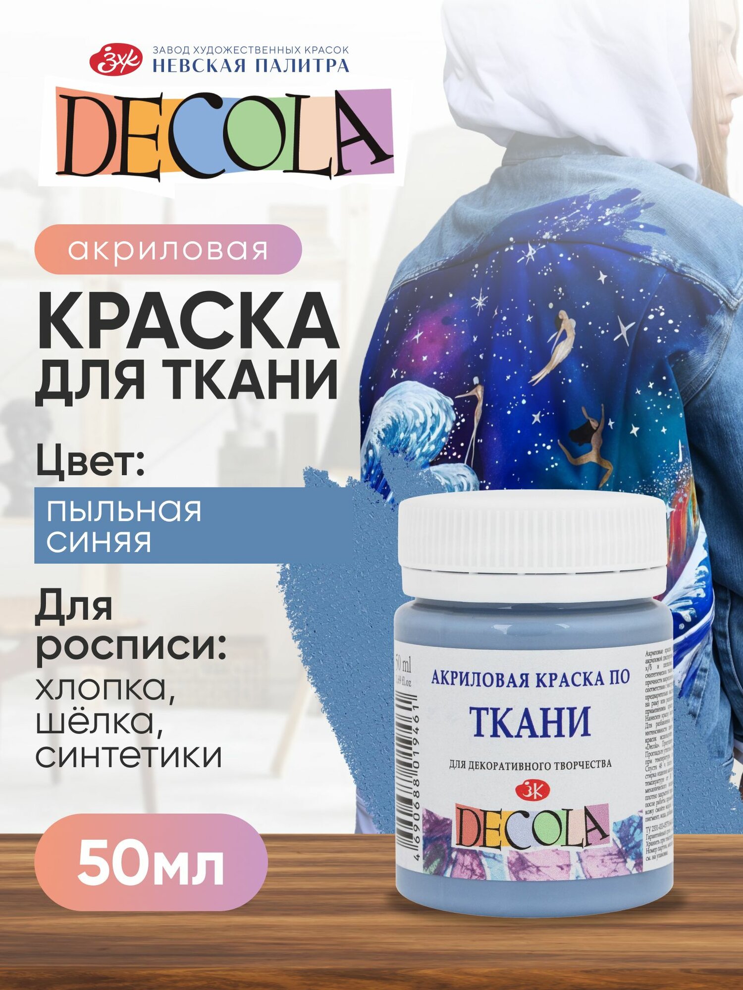 Акриловая краска для ткани и одежды Decola пыльная синяя 50 мл