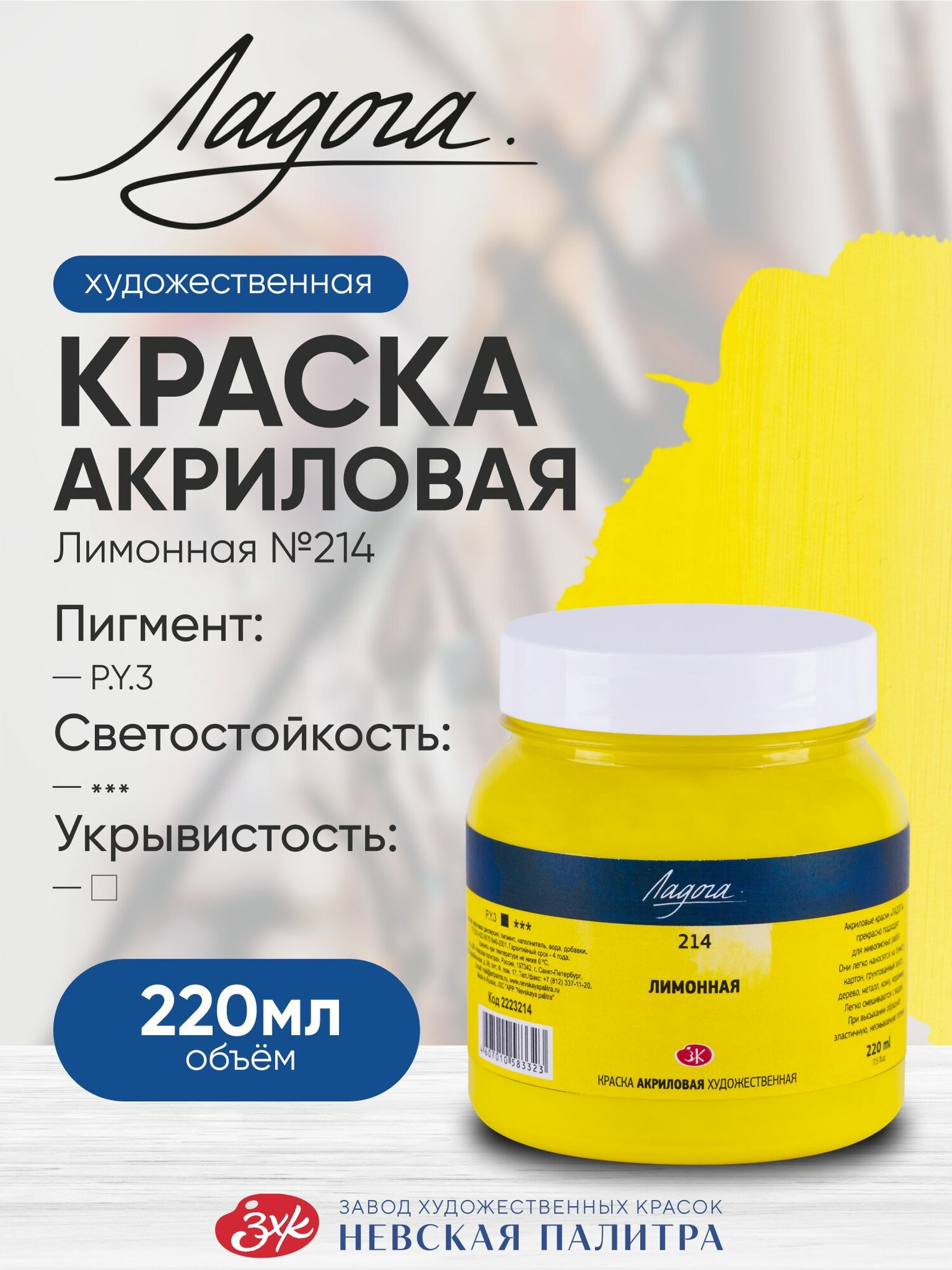 Ладога Художественная акриловая краска для рисования 220 мл №214 Лимонная