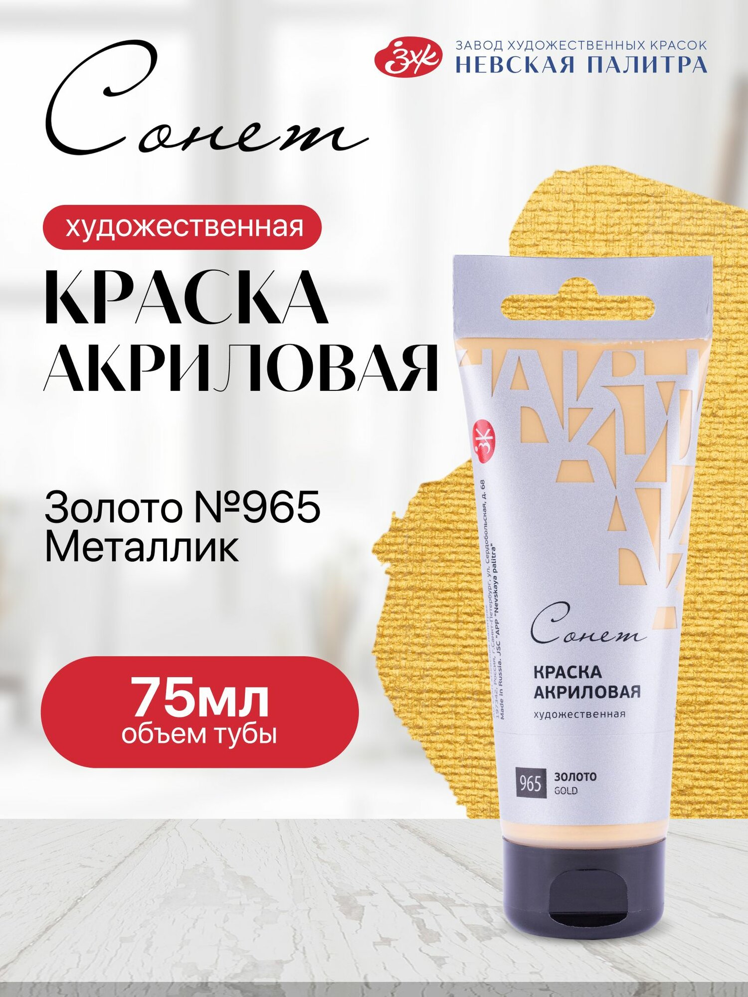 Акриловая краска для рисования сонет туба 75 мл золото